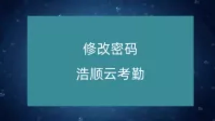 浩顺云考勤 网页端修改管理密码使用教程