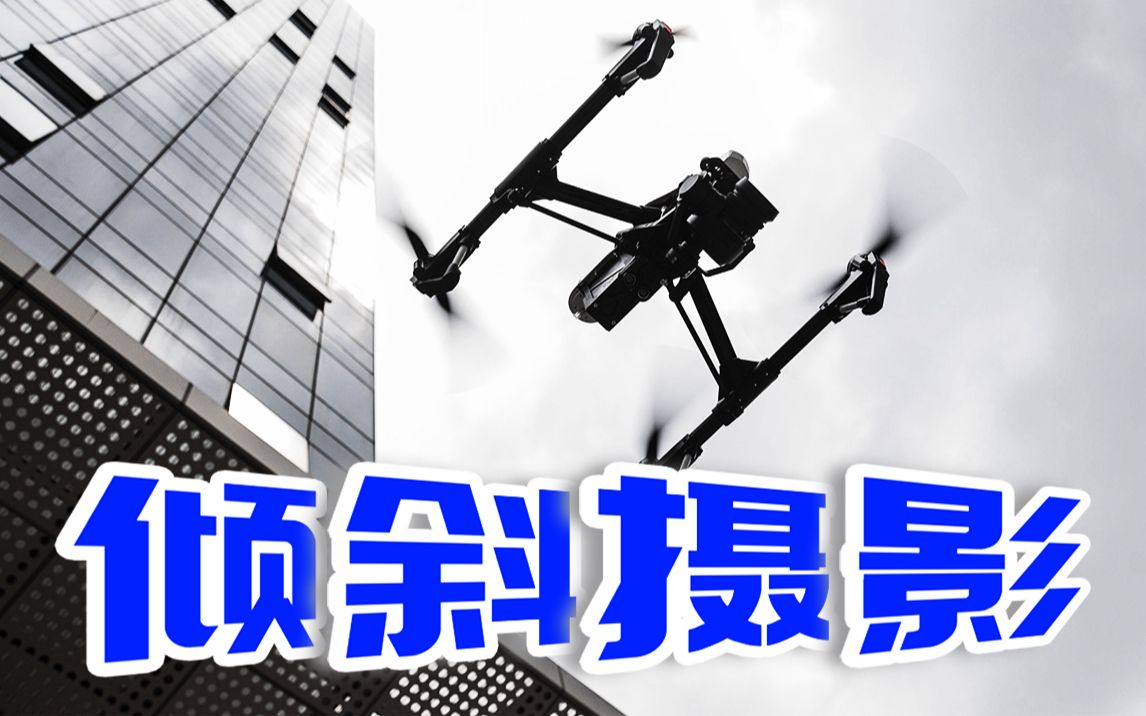 【干货】倾斜摄影的拍摄技巧,看这篇就够了。