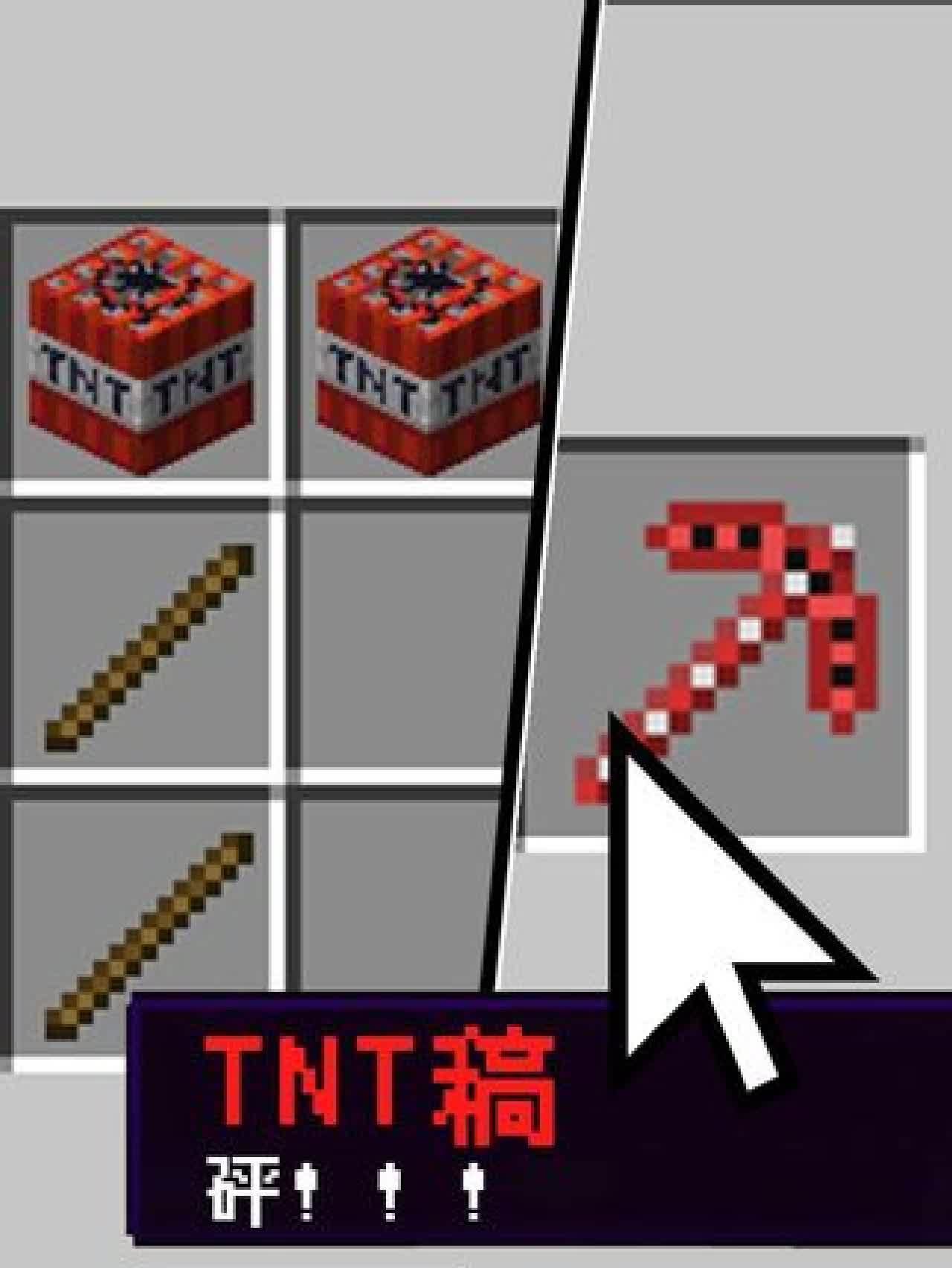 这弓还能和TNT合成?#我的世界 #minecraft