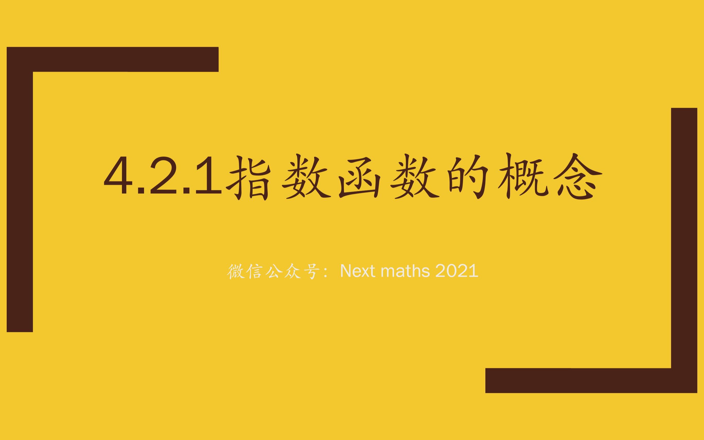(视频讲课)4.2.1指数函数的概念we