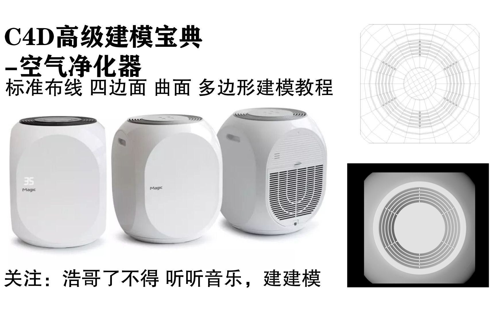 c4d空气净化器建模案例(第二部),c4d建模新人必看!你们别再被割韭菜,...