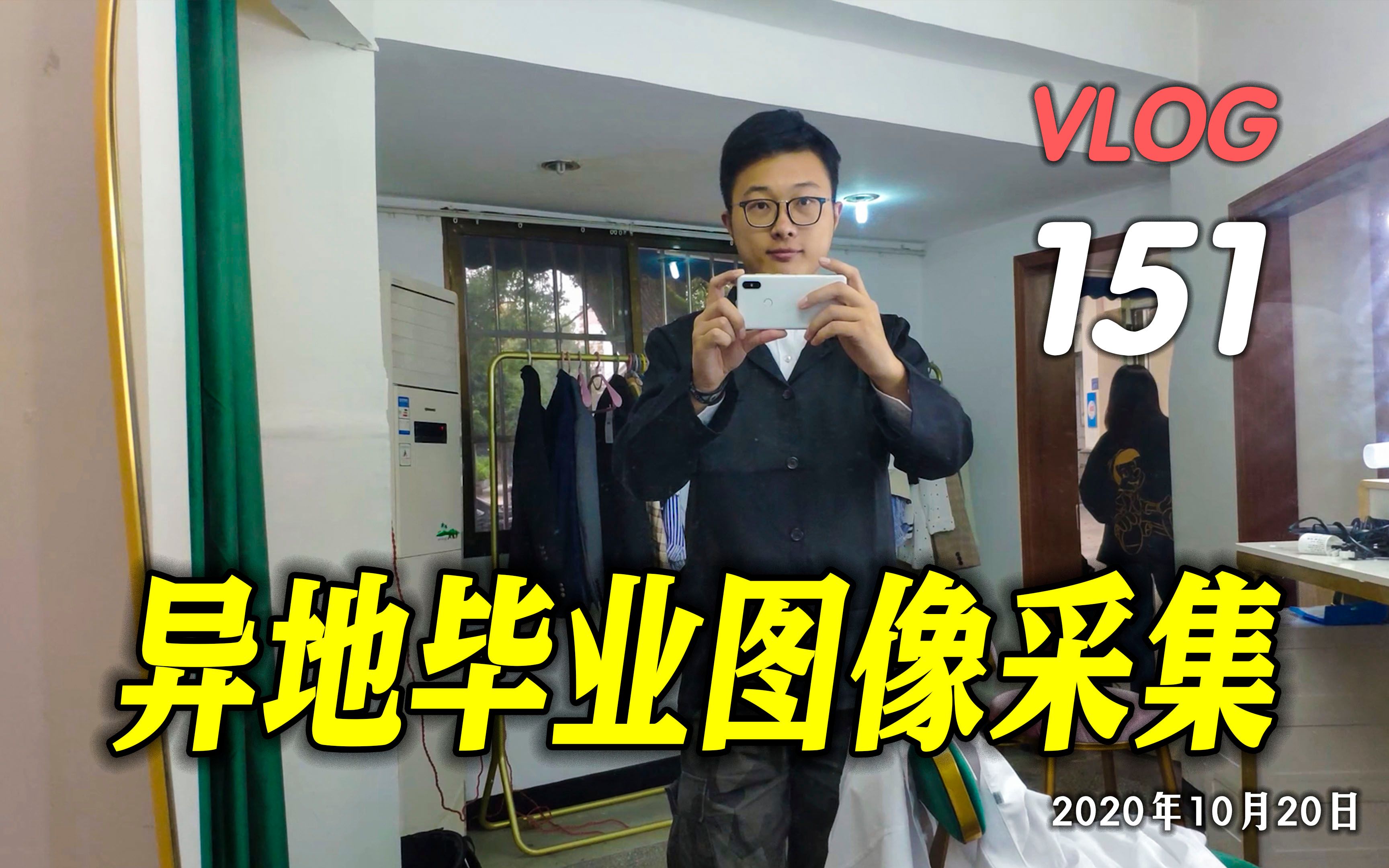 一次异地的高校毕业图像信息采集-VLOG151