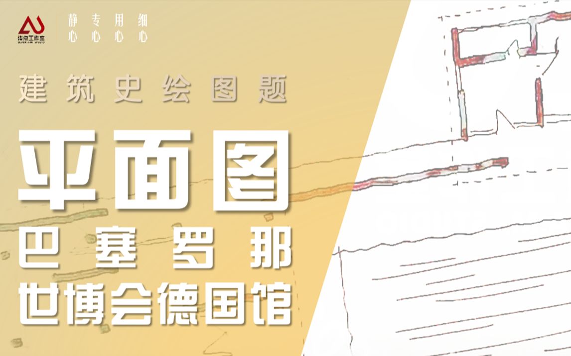 【建筑学考研绘图题】手把手带你画巴塞罗那世博会德国馆平面图