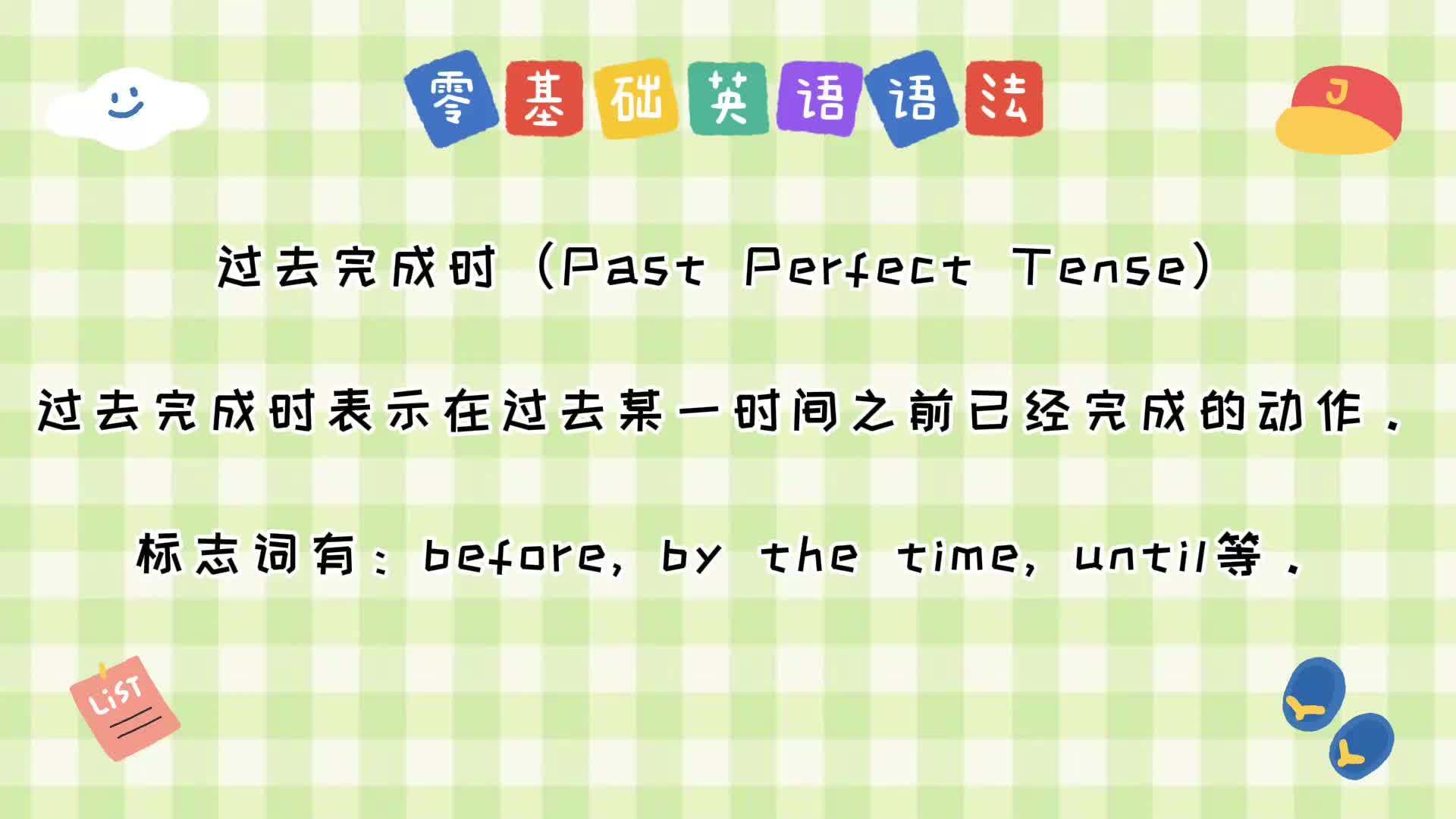 吃透零基础英语语法:过去完成时标志词有哪些