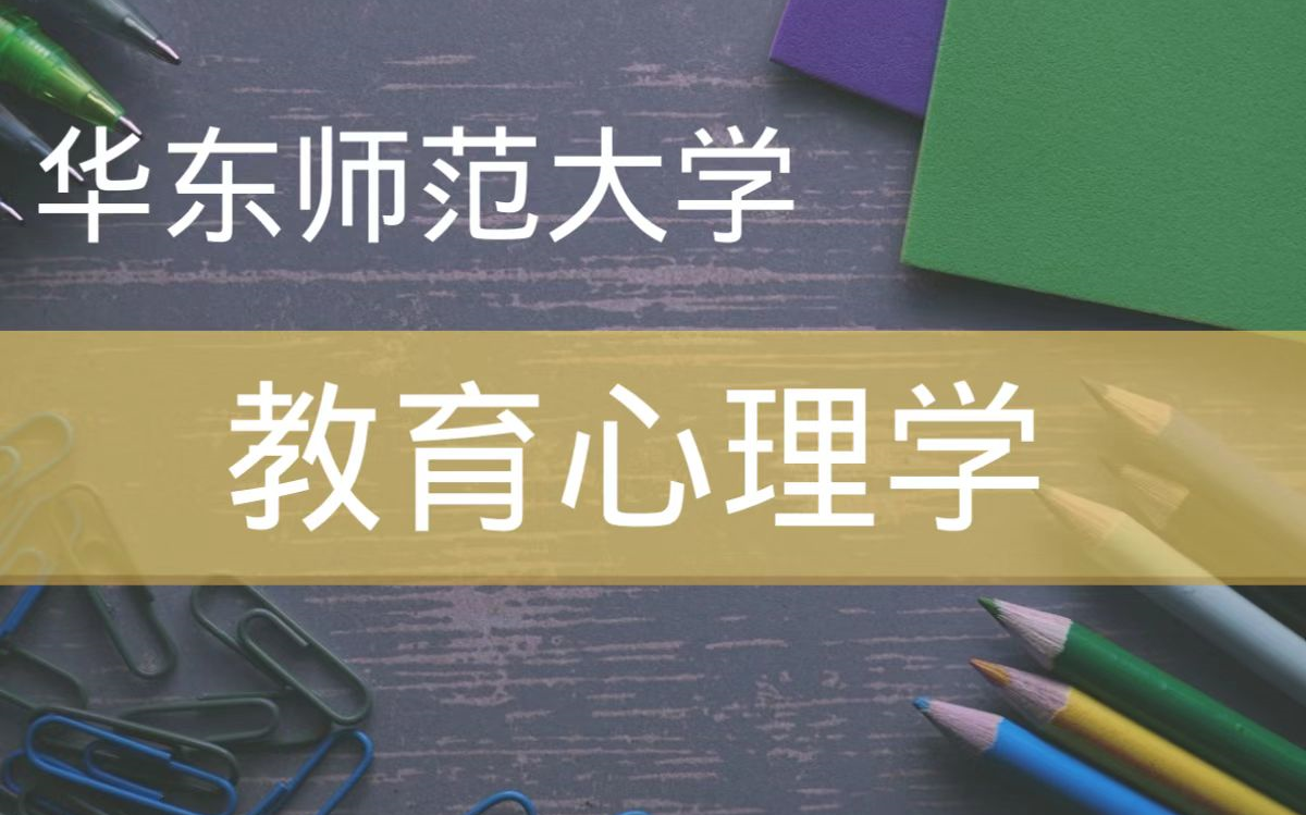 【华东师范大学】教育心理学庞维国(全48讲)