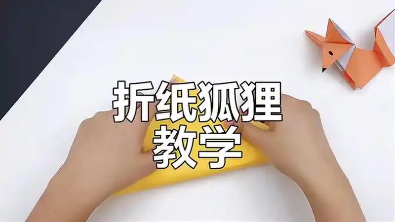折纸狐狸教程,简单步骤教你做出可爱小动物