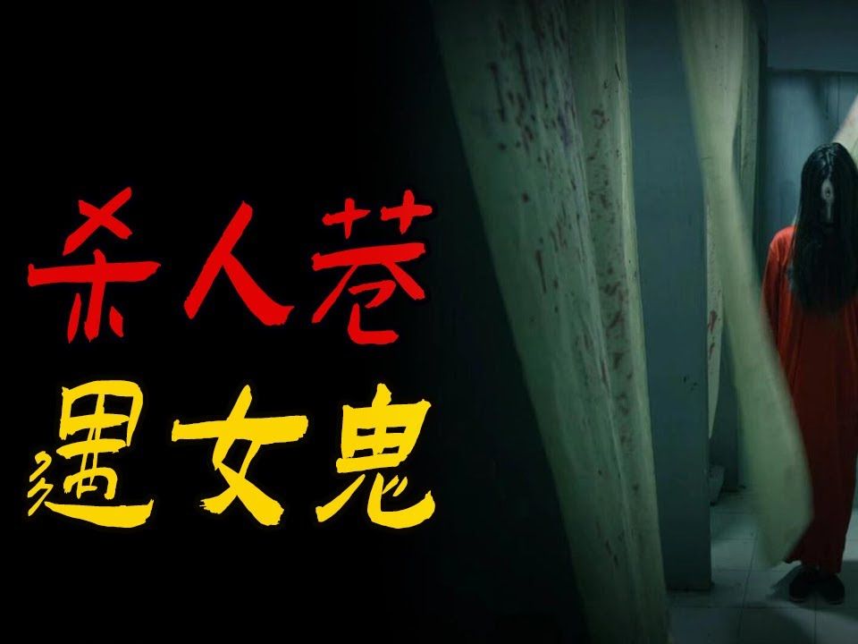 杀人巷遇女鬼-山顶遇到的老太太-鬼故事-恐怖故事-解压故事-灵异-恐怖...