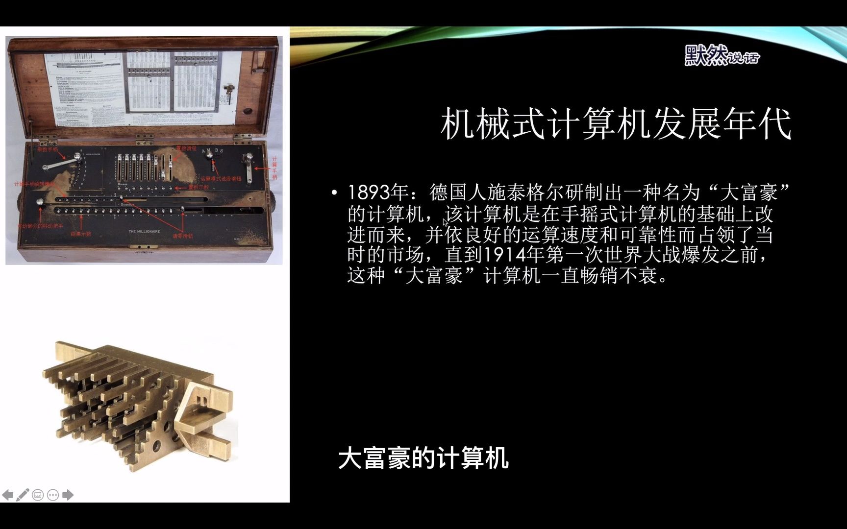 默然说话说编程-计算机历史-3-大富豪手摇式计算机-电子管的诞生
