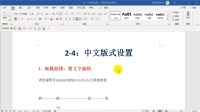 Word2019视频教程 文档排版文字处理目录制作 第15集 中文版式设置