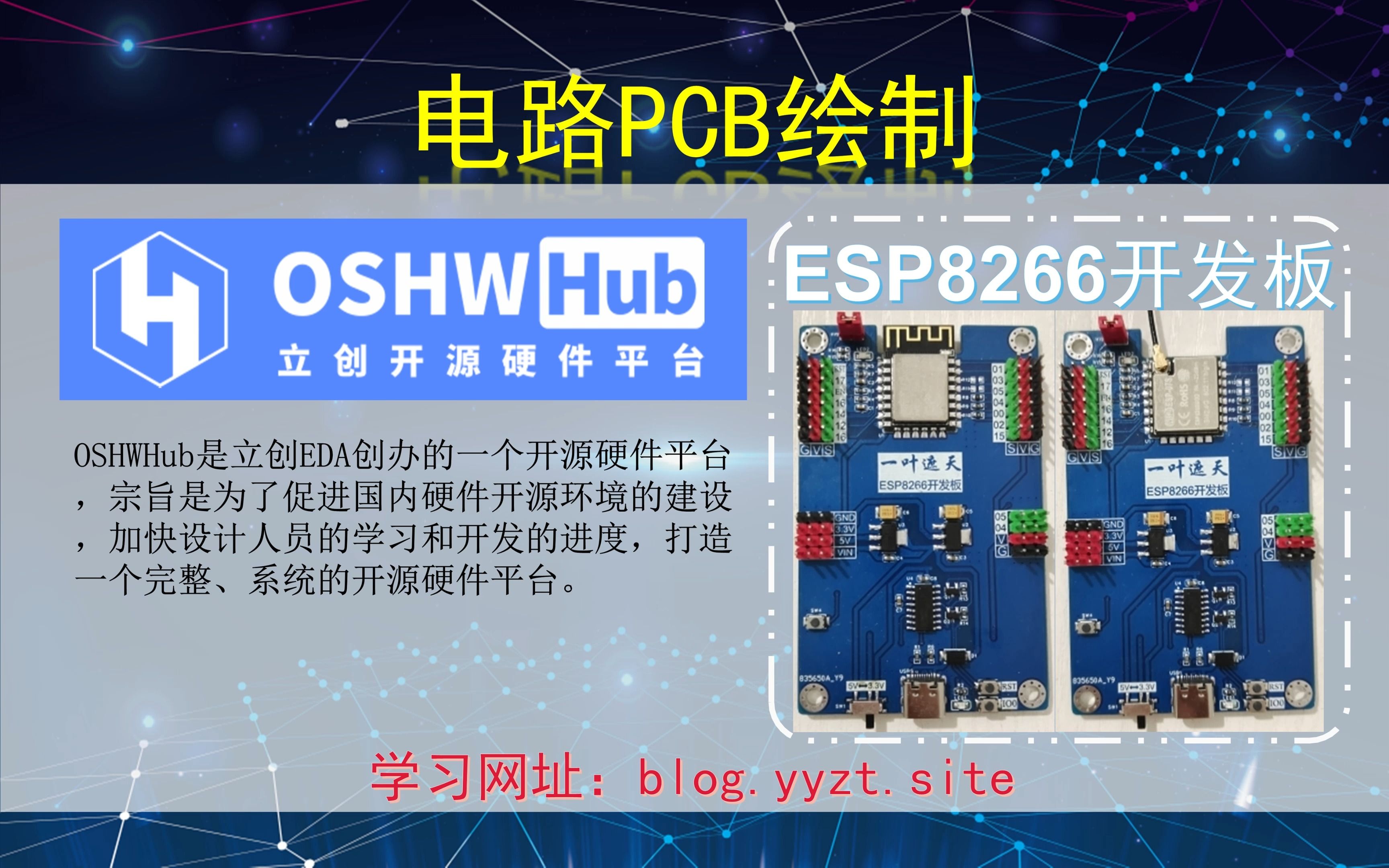 电路PCB绘制——ESP8266开发板