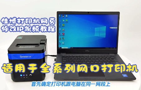佳博打印机网页修改IP视频教程(适用于全系列网口打印机)