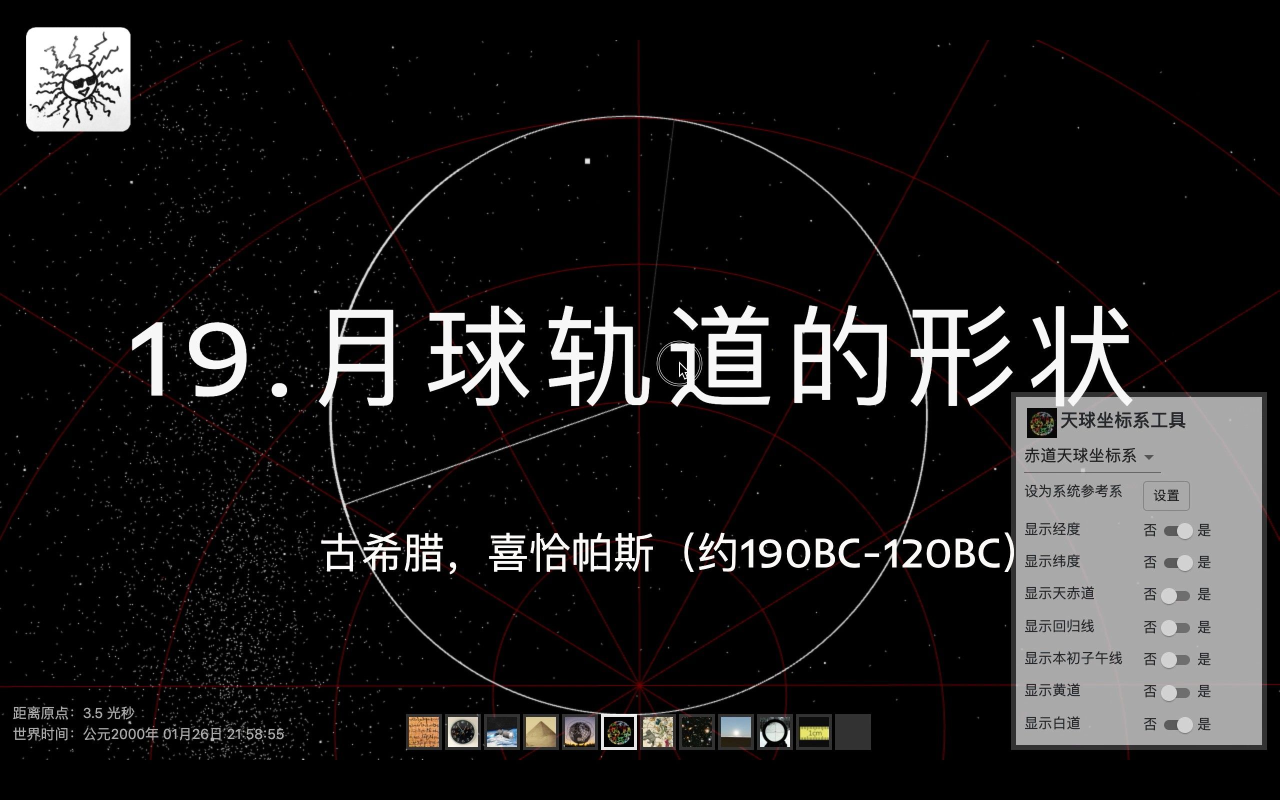 【Mox天文学史】19.月球轨道的形状
