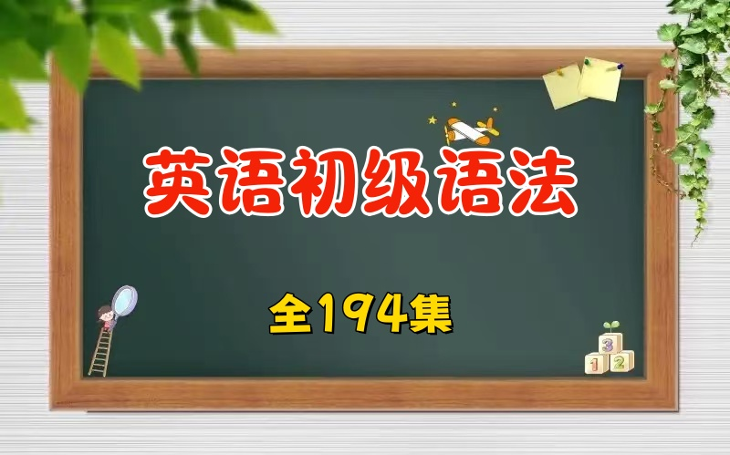 全194集【初级语法专项精讲课程】适合小学初中生的初级语法课程,...