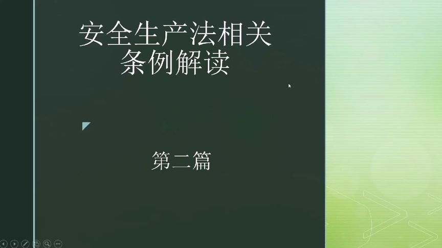 安全生产法条例解读