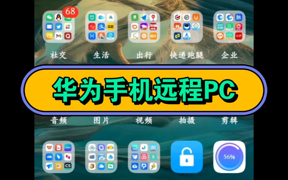 华为手机自带的远程PC实际体验如何