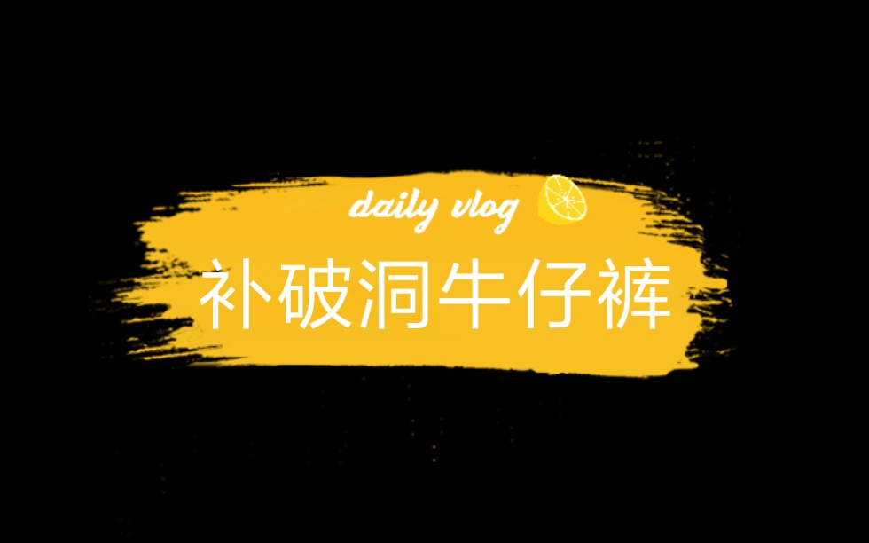 【修衣服】补自己新买的破洞牛仔裤