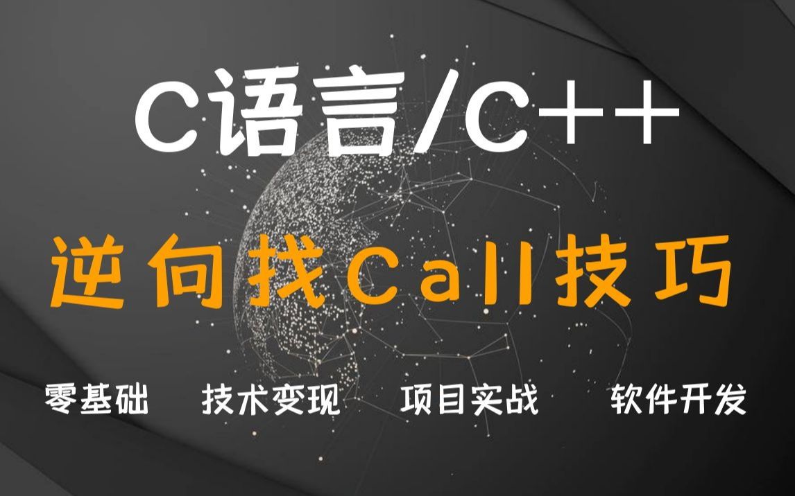 【逆向入门】网游快速找call技巧揭秘