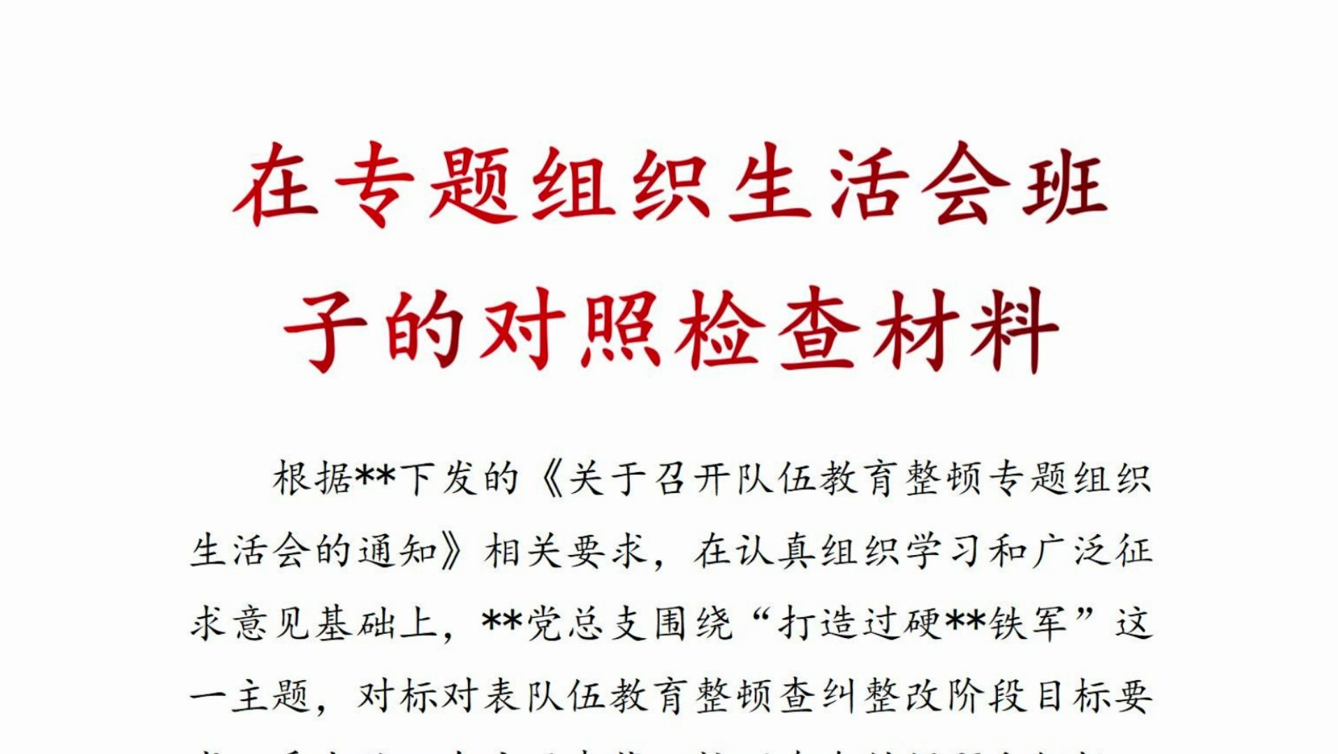 在专题 组织生活会 班子的对照检查材料、班子对照检查材料、组织...