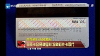 防范银行卡被复制:磁条卡容易被复制 将被芯片卡取代[新闻深一度]