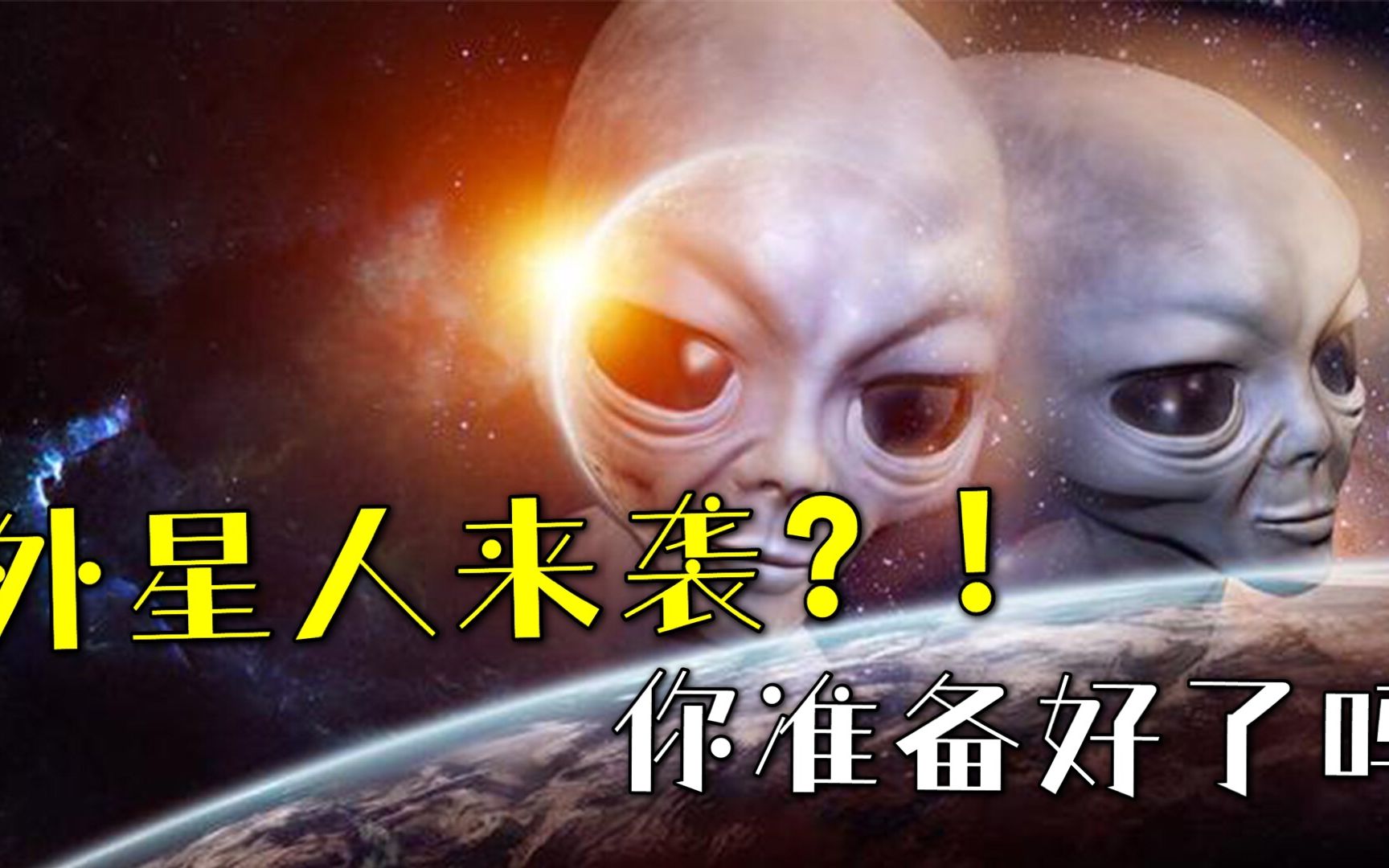 美国公开UFO视频，51区外星人真的存在？霍金提醒人类千万别接触