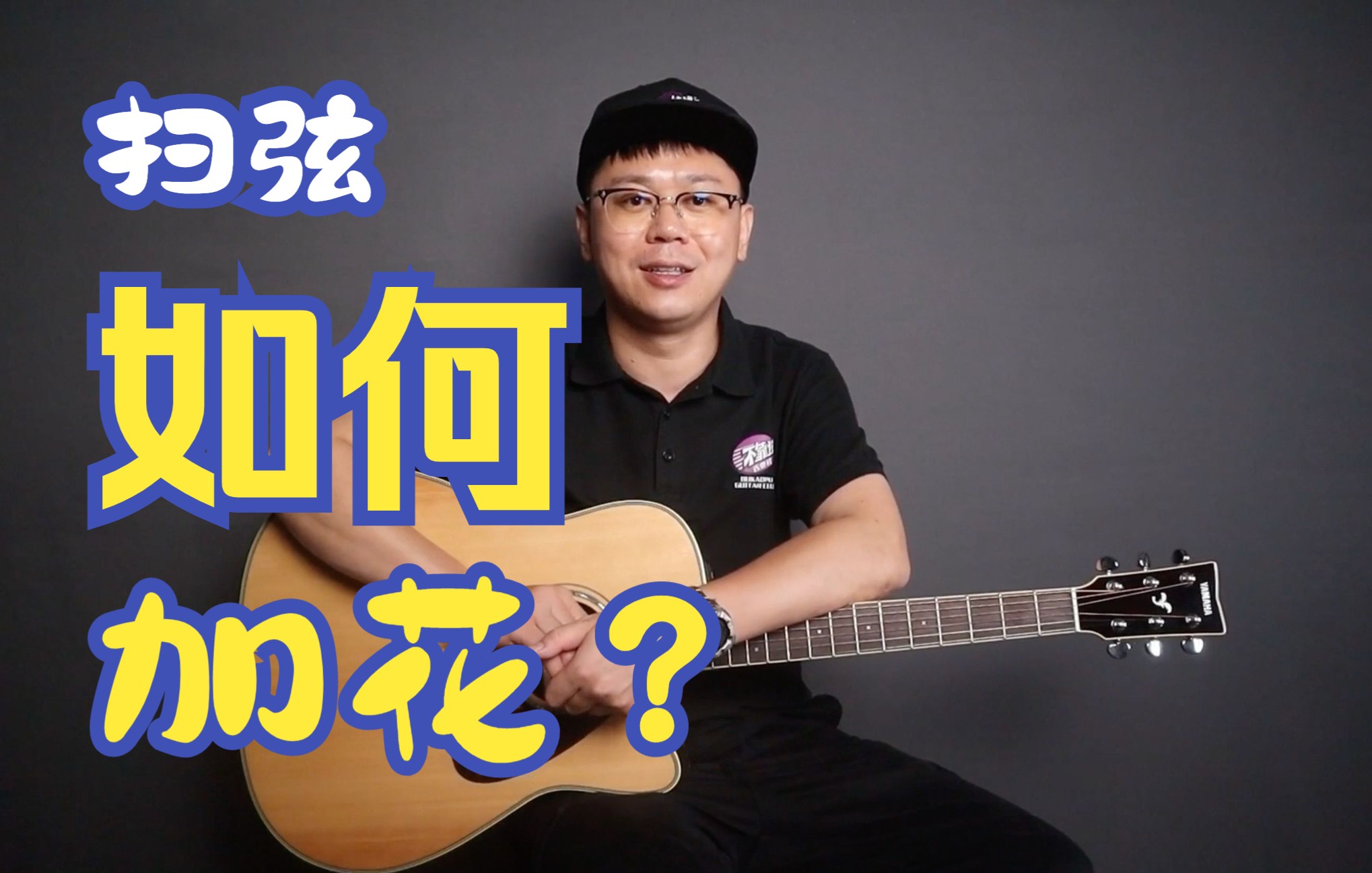 【吉他干货】吉他扫弦如何加花?让你的扫弦更好听