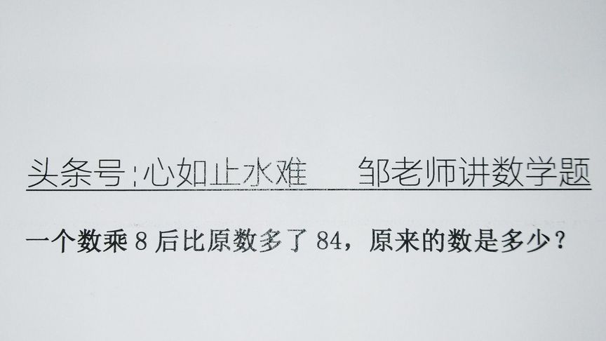 一个数乘以8比原来增加84,求原数是多少?家长说方程简单算术难
