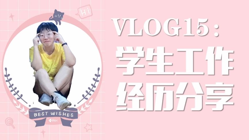 一年学生会主席是什么样的体验,你对学生会工作有疑问和好奇吗