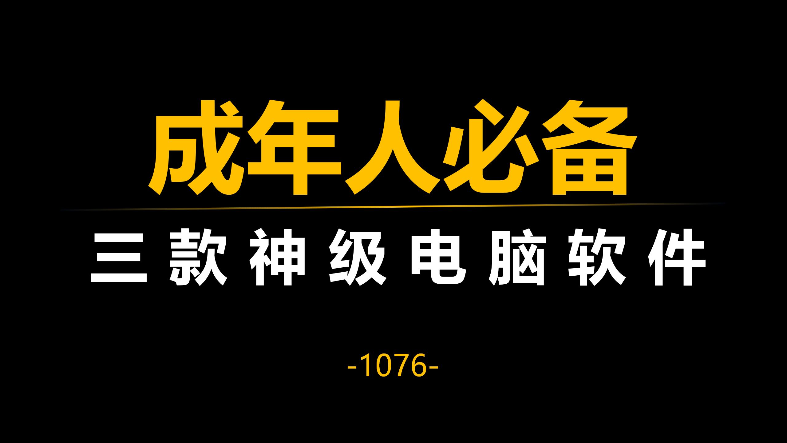 三款成年人电脑里必装的神级软件!