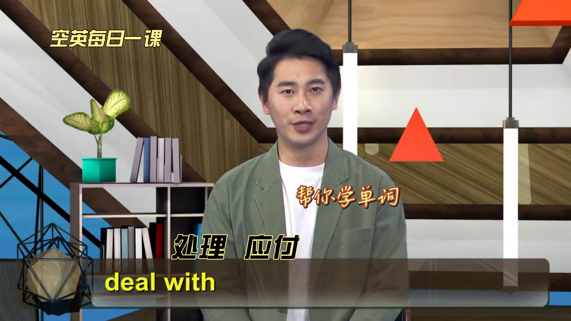 deal-with意思、发音、使用场景#英语例句逐句讲解#天天学单词