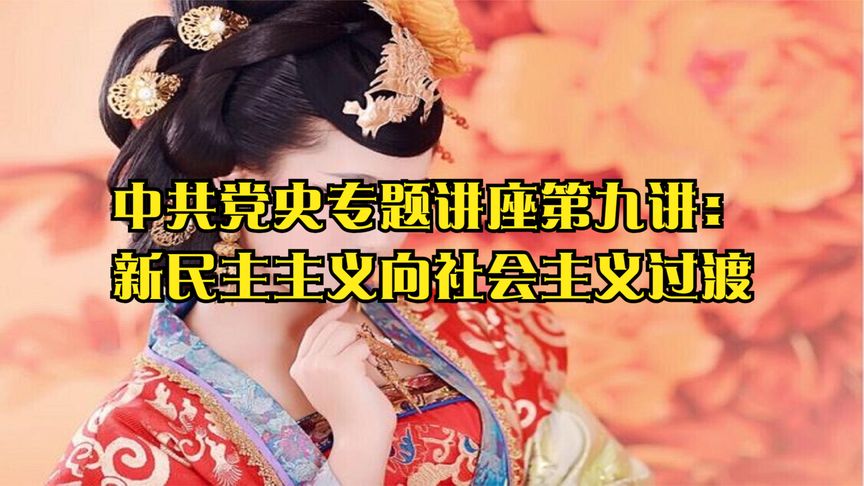 中共党史专题讲座第九讲:新民主主义向社会主义过渡