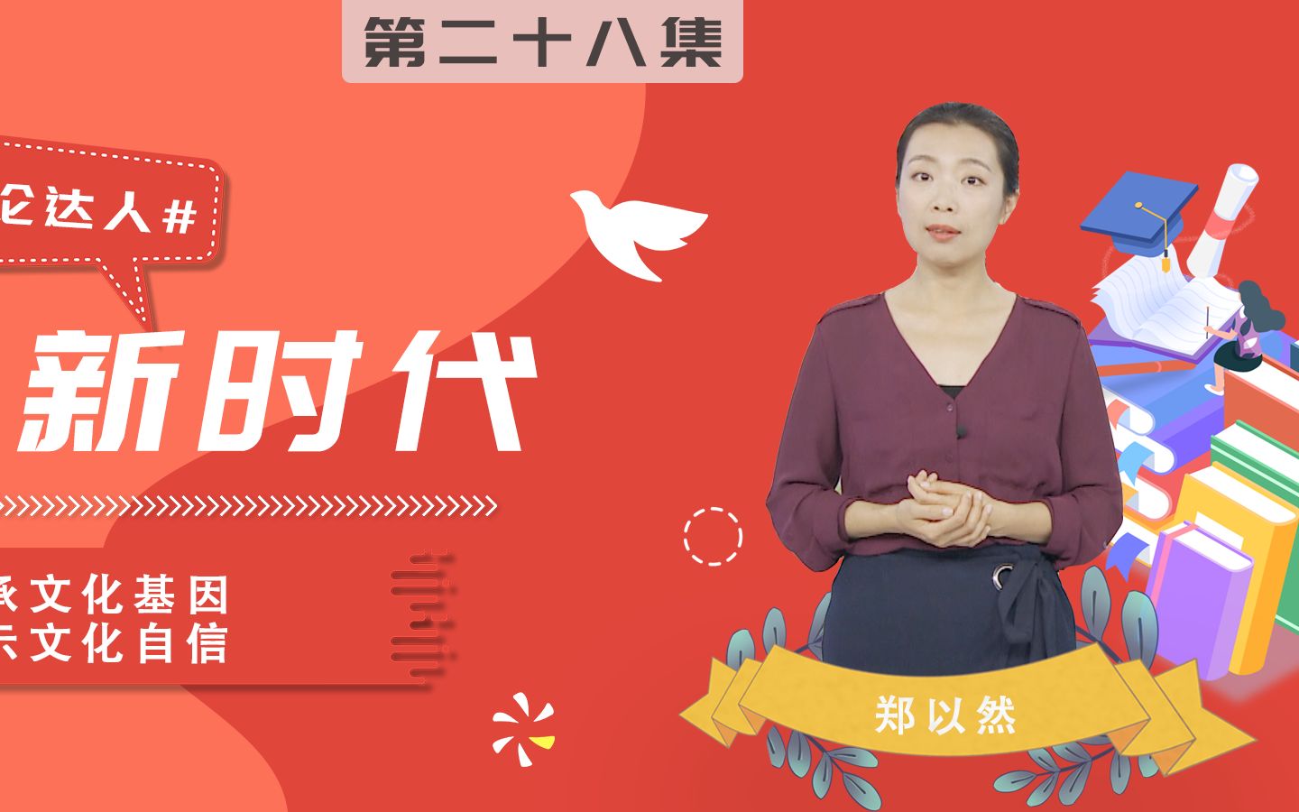 理论达人 | 传承文化基因,展现文化自信