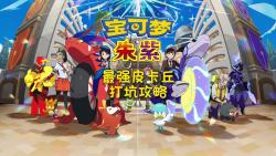 宝可梦朱紫 最强皮卡丘打坑攻略来了 看完之后记得一起组队来玩哦