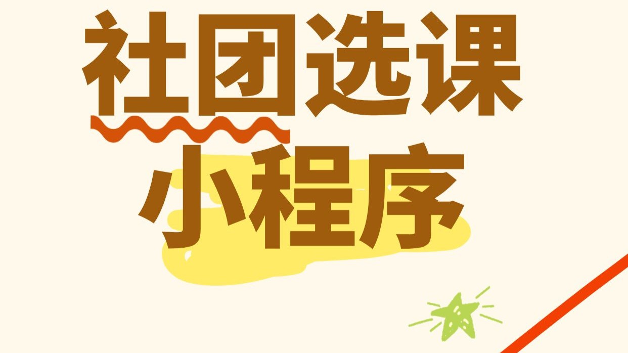 0元3分钟学会选课系统制作方法!微信选课小程序 中小学选课