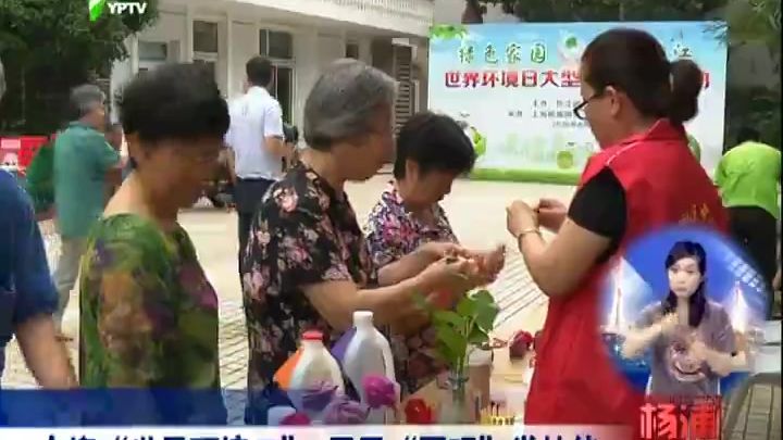 今迎“世界环境日” 居民“围观”学技能!