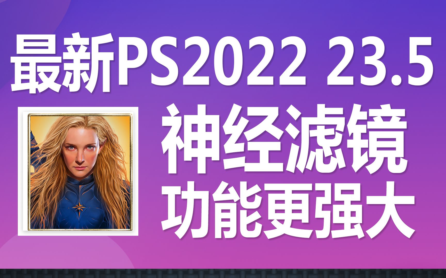 神经功能滤镜更强大:最新版PS2022 23.5安装及使用教程