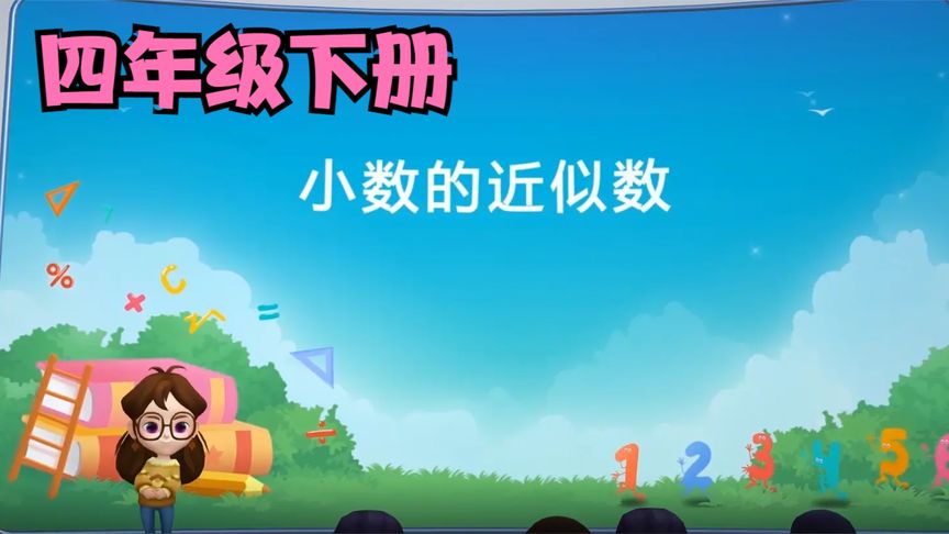 4.5 小数的近似数-四年级下册数学-人教版#教学视频#课件