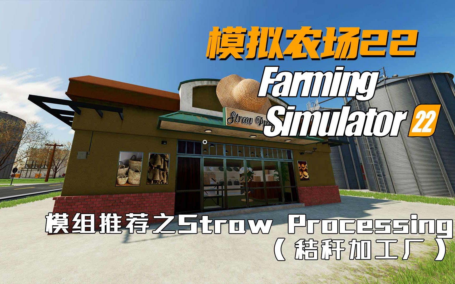 【模拟农场22】模组推荐之-Straw Processing(秸秆加工厂)_游戏实况