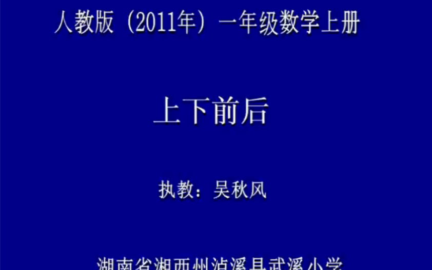 一上:《上下前后》(含课件教案) 名师优质课 公开课 教学实录 小学数学 ...