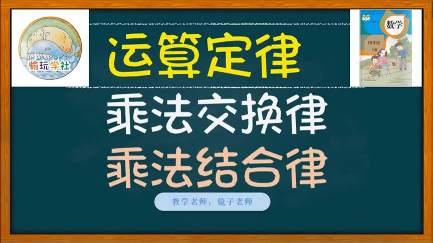 四年级数学-3.5乘法交换律和乘法结合律 小学下册