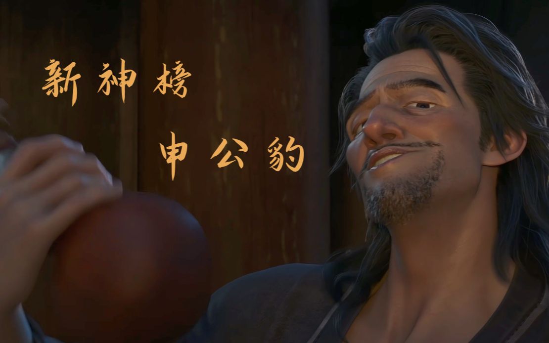 【新神榜杨戬】申公豹cut-怎么会有这么帅的老头儿啊!