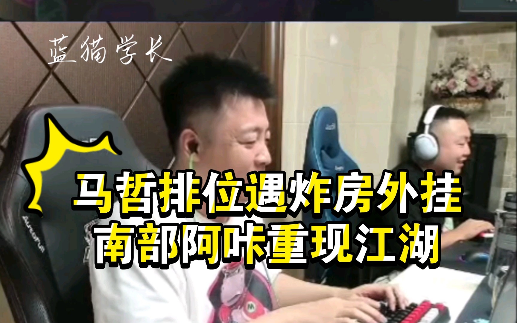 超爆笑!马哲北部排位遇炸房外挂,气的拍碎桌子!