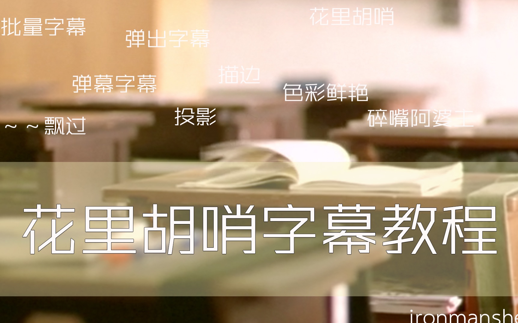 [花里胡哨字幕教程]用花式字幕让你的视频更有趣吧!极度碎嘴的up主