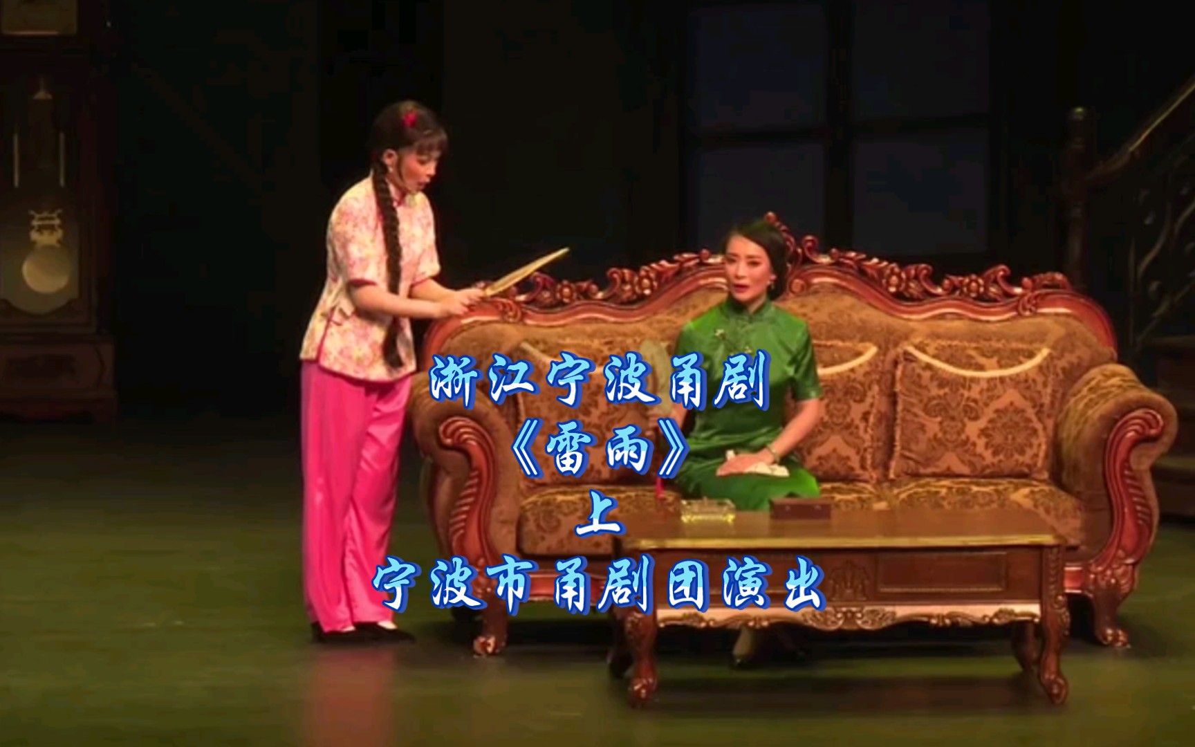 浙江宁波甬剧《雷雨》上,宁波市甬剧团演出