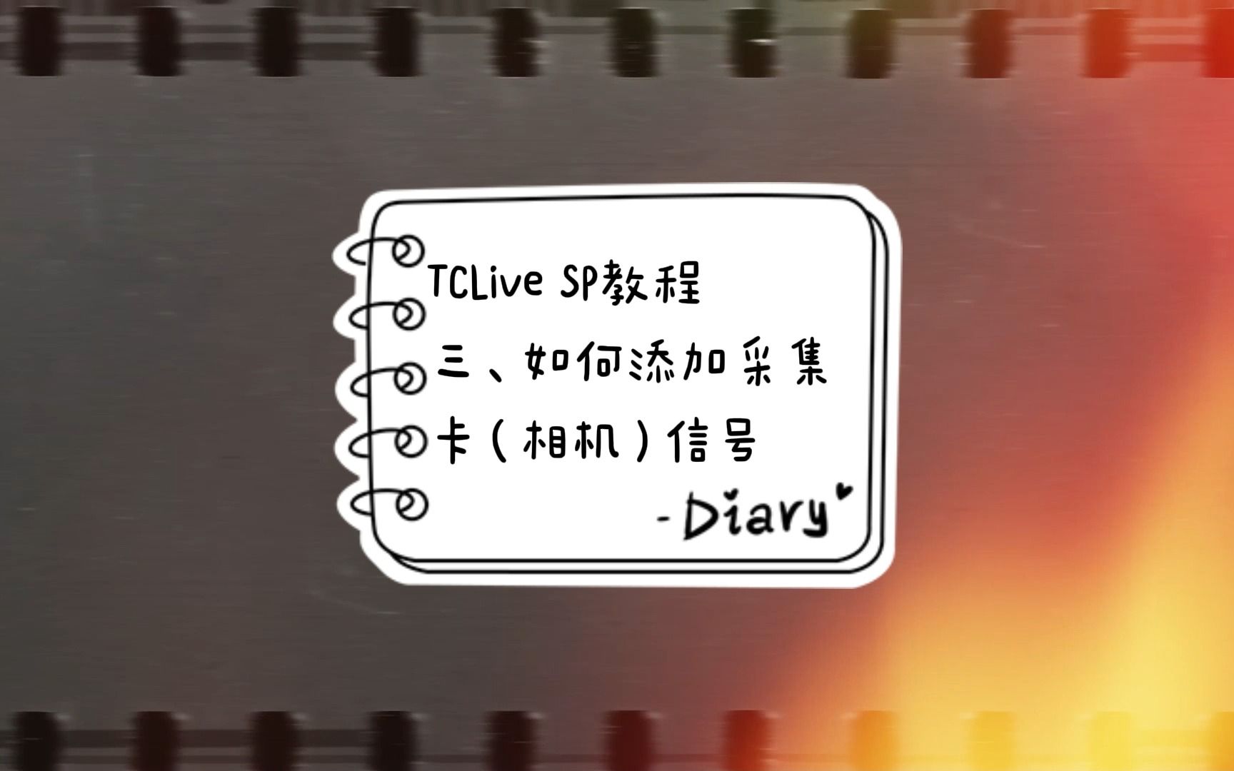 第三章 如何添加采集卡(相机)信号