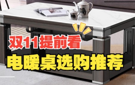 【2022双12】电暖桌推荐|2022年冬天电暖桌/多功能电暖炉如何选?...