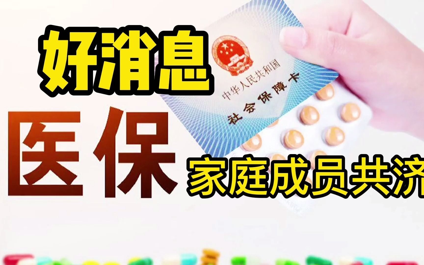 医保新政:医保卡可以让家人一起用了