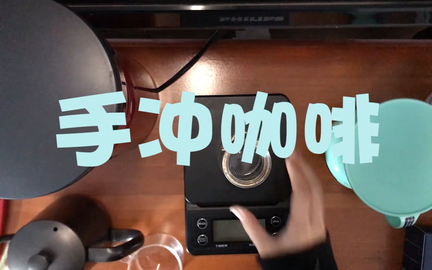 手冲咖啡(聪明杯的使用方法