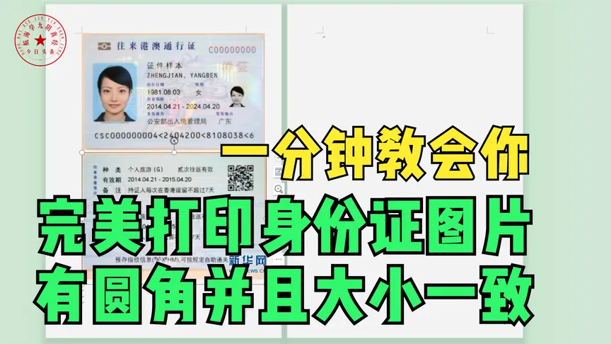一分钟教会你如何完美打印身份证图片,有圆角且大小一致。