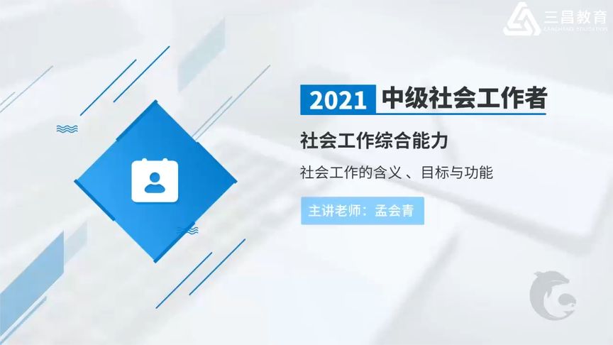 社会工作者(中级)综合能力精讲班01