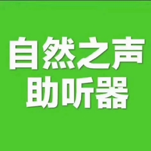自然之声助听器酉阳店 